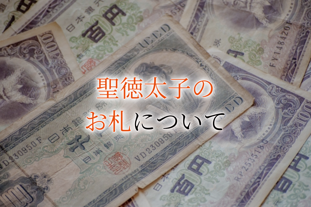 聖徳太子のお札の価値は？種類別の買取価格や高く売れるコツを解説