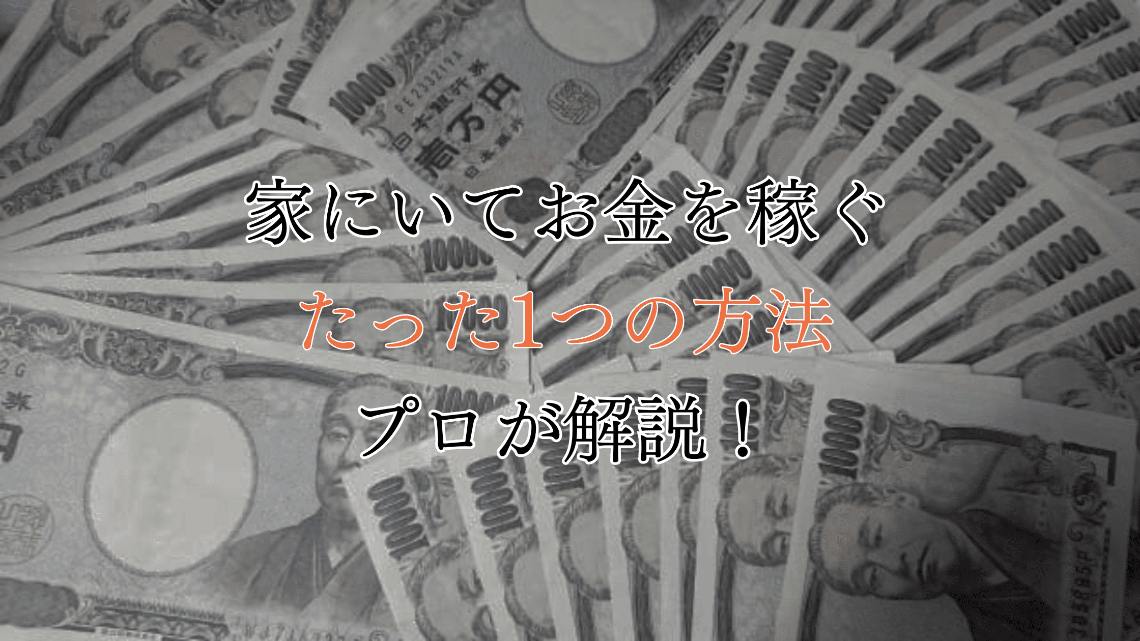 【安全】家にいてお金を稼ぐたった1つの方法をプロが解説！